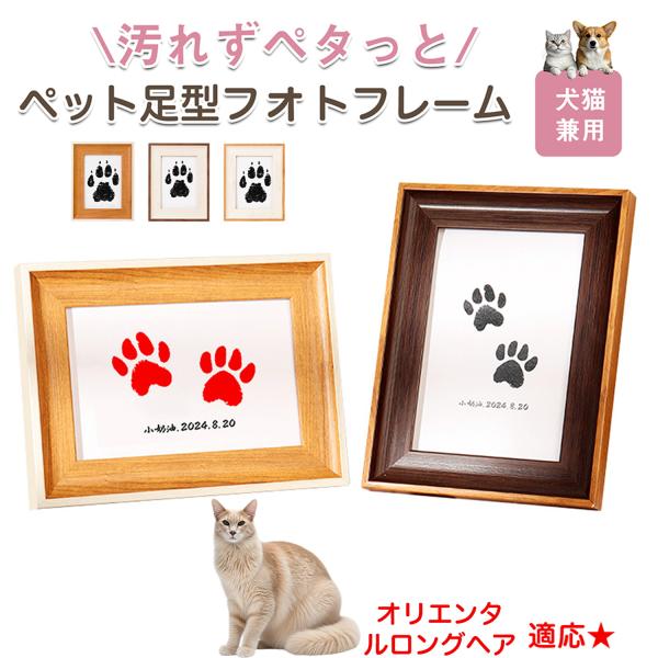 適応ペットオリエンタルロングヘア猫 オリロン商品名　ペット足あとスタンプキット【メモリアル用品】商品説明　無毒インクで肉球を簡単スタンプ。誕生日や記念日に最適。拭き取りやすく毛肌にやさしい。押すだけの簡単手順で、写真立てに飾ればおしゃれなメ...