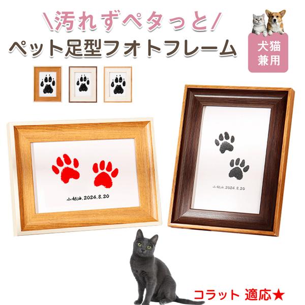 適応ペットコラット猫種 コラット商品名　ペット足あとスタンプキット【メモリアル用品】商品説明　無毒インクで肉球を簡単スタンプ。誕生日や記念日に最適。拭き取りやすく毛肌にやさしい。押すだけの簡単手順で、写真立てに飾ればおしゃれなメモリアルに。...