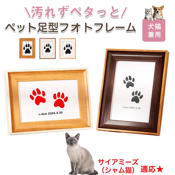 適応ペットサイアミーズ猫種 シャム商品名　ペット足あとスタンプキット【メモリアル用品】商品説明　無毒インクで肉球を簡単スタンプ。誕生日や記念日に最適。拭き取りやすく毛肌にやさしい。押すだけの簡単手順で、写真立てに飾ればおしゃれなメモリアルに...