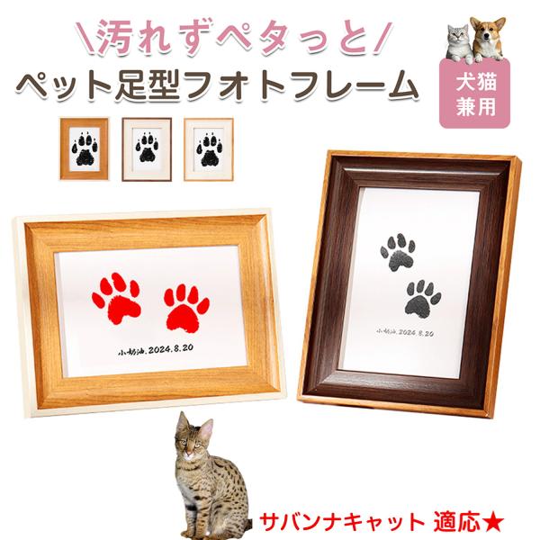 適応ペットサバンナキャット猫 サバンナ商品名　ペット足あとスタンプキット【メモリアル用品】商品説明　無毒インクで肉球を簡単スタンプ。誕生日や記念日に最適。拭き取りやすく毛肌にやさしい。押すだけの簡単手順で、写真立てに飾ればおしゃれなメモリア...