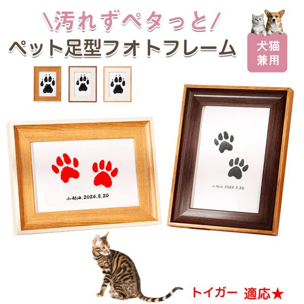 適応ペットトイガー猫種 トイガー商品名　ペット足あとスタンプキット【メモリアル用品】商品説明　無毒インクで肉球を簡単スタンプ。誕生日や記念日に最適。拭き取りやすく毛肌にやさしい。押すだけの簡単手順で、写真立てに飾ればおしゃれなメモリアルに。...