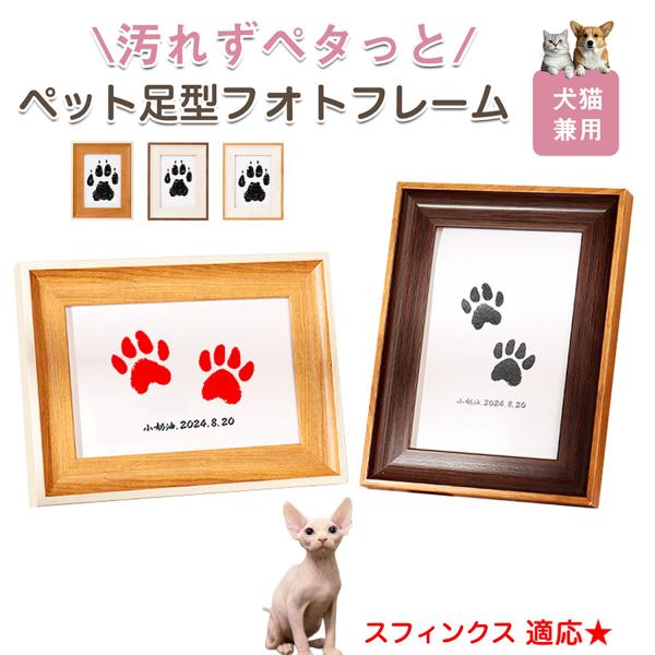 適応ペットスフィンクス猫種 スフィンクス商品名　ペット足あとスタンプキット【メモリアル用品】商品説明　無毒インクで肉球を簡単スタンプ。誕生日や記念日に最適。拭き取りやすく毛肌にやさしい。押すだけの簡単手順で、写真立てに飾ればおしゃれなメモリ...