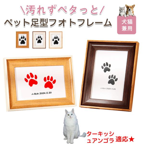 適応ペットターキッシュアンゴラ猫 アンゴラ商品名　ペット足あとスタンプキット【メモリアル用品】商品説明　無毒インクで肉球を簡単スタンプ。誕生日や記念日に最適。拭き取りやすく毛肌にやさしい。押すだけの簡単手順で、写真立てに飾ればおしゃれなメモ...