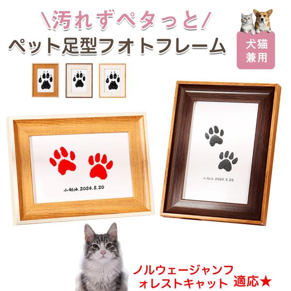 適応ペットノルウェージャンフォレストキャット猫商品名　ペット足あとスタンプキット【メモリアル用品】商品説明　無毒インクで肉球を簡単スタンプ。誕生日や記念日に最適。拭き取りやすく毛肌にやさしい。押すだけの簡単手順で、写真立てに飾ればおしゃれな...
