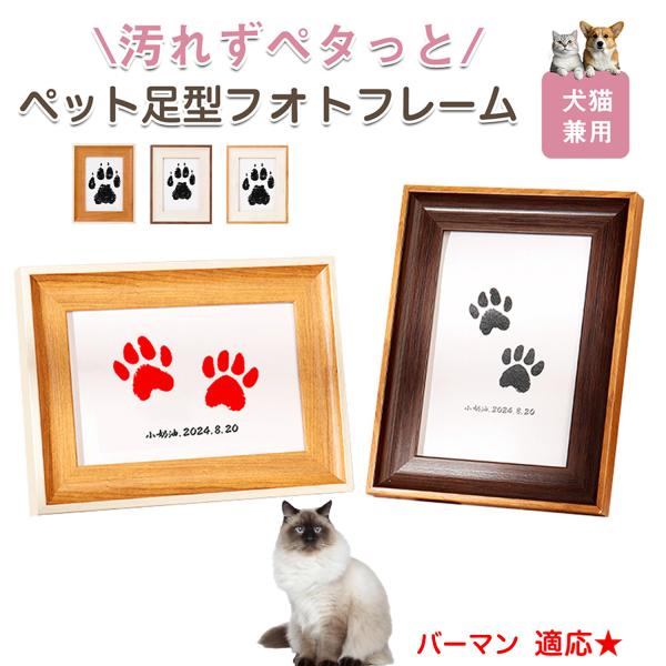 適応ペットバーマン猫種 バーマン商品名　ペット足あとスタンプキット【メモリアル用品】商品説明　無毒インクで肉球を簡単スタンプ。誕生日や記念日に最適。拭き取りやすく毛肌にやさしい。押すだけの簡単手順で、写真立てに飾ればおしゃれなメモリアルに。...