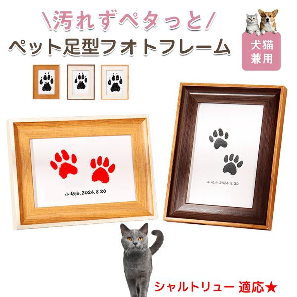 適応ペットシャルトリュー猫種 シャルトリュー商品名　ペット足あとスタンプキット【メモリアル用品】商品説明　無毒インクで肉球を簡単スタンプ。誕生日や記念日に最適。拭き取りやすく毛肌にやさしい。押すだけの簡単手順で、写真立てに飾ればおしゃれなメ...