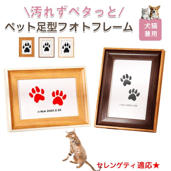 適応ペットセレンゲティ猫種 セレンゲティ商品名　ペット足あとスタンプキット【メモリアル用品】商品説明　無毒インクで肉球を簡単スタンプ。誕生日や記念日に最適。拭き取りやすく毛肌にやさしい。押すだけの簡単手順で、写真立てに飾ればおしゃれなメモリ...