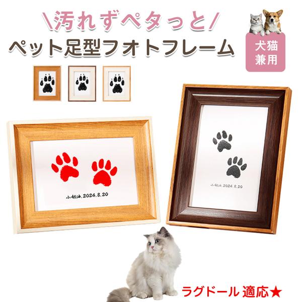 適応ペットラグドール猫種 ラグ商品名　ペット足あとスタンプキット【メモリアル用品】商品説明　無毒インクで肉球を簡単スタンプ。誕生日や記念日に最適。拭き取りやすく毛肌にやさしい。押すだけの簡単手順で、写真立てに飾ればおしゃれなメモリアルに。犬...