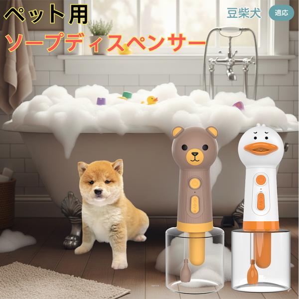適応ペット豆柴犬種 豆柴商品名　電動泡立て器商品説明　アヒル／クマの可愛い電動泡立て器。強力モーターで約２秒で濃密泡。手洗い・洗顔・ヘアケア・食器洗い・ペットのシャンプーまで幅広く活躍。ＵＳＢ‐Ｃ充電（約４時間充電で最長約３時間使用）、防水...