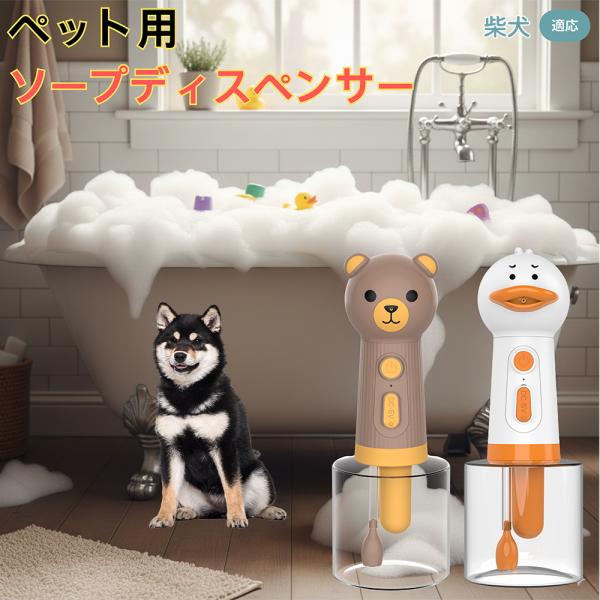 適応ペット柴犬種 柴商品名　電動泡立て器商品説明　アヒル／クマの可愛い電動泡立て器。強力モーターで約２秒で濃密泡。手洗い・洗顔・ヘアケア・食器洗い・ペットのシャンプーまで幅広く活躍。ＵＳＢ‐Ｃ充電（約４時間充電で最長約３時間使用）、防水設計...