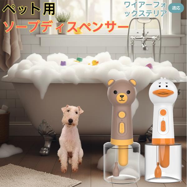 適応ペットワイヤーフォックステリア犬 ワイヤー商品名　電動泡立て器商品説明　アヒル／クマの可愛い電動泡立て器。強力モーターで約２秒で濃密泡。手洗い・洗顔・ヘアケア・食器洗い・ペットのシャンプーまで幅広く活躍。ＵＳＢ‐Ｃ充電（約４時間充電で最...