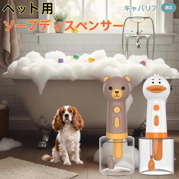 適応ペットキャバリアキングチャールズスパニエル犬商品名　電動泡立て器商品説明　アヒル／クマの可愛い電動泡立て器。強力モーターで約２秒で濃密泡。手洗い・洗顔・ヘアケア・食器洗い・ペットのシャンプーまで幅広く活躍。ＵＳＢ‐Ｃ充電（約４時間充電で...