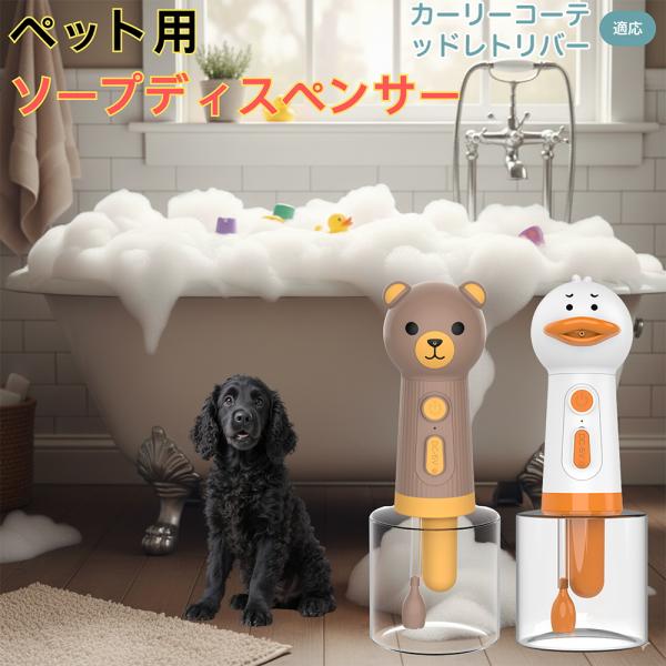 適応ペットカーリーコーテッドレトリバー犬 カーリーレトリバー商品名　電動泡立て器商品説明　アヒル／クマの可愛い電動泡立て器。強力モーターで約２秒で濃密泡。手洗い・洗顔・ヘアケア・食器洗い・ペットのシャンプーまで幅広く活躍。ＵＳＢ‐Ｃ充電（約...