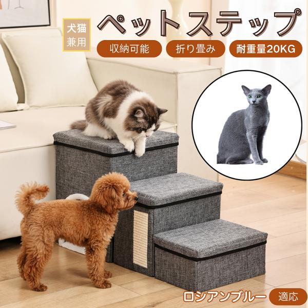 適応ペット ロシアンブルー猫 ロシアン 商品名：　ペットステップ／ペット用階段商品説明：　登り下りを優しくサポート。内部はハウス兼収納、分割して単独使用も可。側面は麻の爪とぎで猫の遊び場にも。小型犬・猫・ウサギ対応。サイズ：　全体約75×3...
