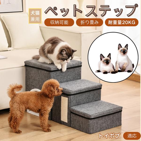 適応ペット トイボブ猫種 トイボブ 商品名：　ペットステップ／ペット用階段商品説明：　登り下りを優しくサポート。内部はハウス兼収納、分割して単独使用も可。側面は麻の爪とぎで猫の遊び場にも。小型犬・猫・ウサギ対応。サイズ：　全体約75×35×...
