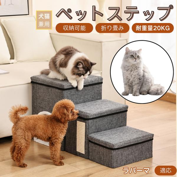 適応ペット ラパーマ猫種 ラパーマ 商品名：　ペットステップ／ペット用階段商品説明：　登り下りを優しくサポート。内部はハウス兼収納、分割して単独使用も可。側面は麻の爪とぎで猫の遊び場にも。小型犬・猫・ウサギ対応。サイズ：　全体約75×35×...