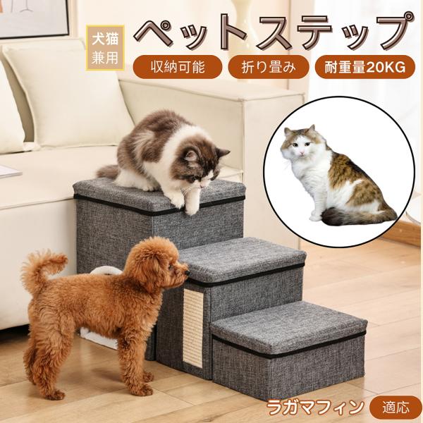 適応ペット ラガマフィン猫 ラガマフィン 商品名：　ペットステップ／ペット用階段商品説明：　登り下りを優しくサポート。内部はハウス兼収納、分割して単独使用も可。側面は麻の爪とぎで猫の遊び場にも。小型犬・猫・ウサギ対応。サイズ：　全体約75×...