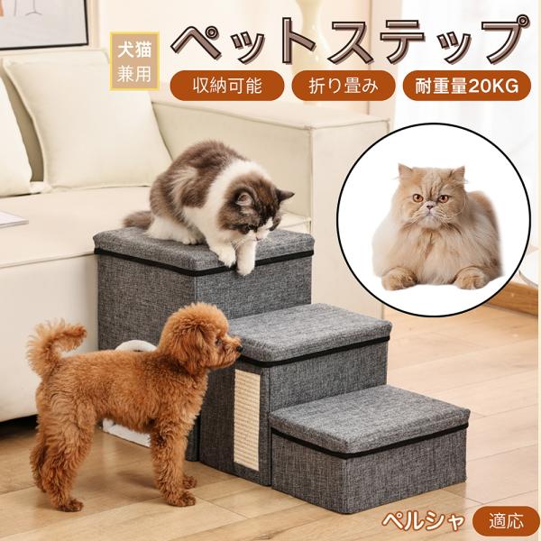 適応ペット ペルシャ猫種 ペルシャ 商品名：　ペットステップ／ペット用階段商品説明：　登り下りを優しくサポート。内部はハウス兼収納、分割して単独使用も可。側面は麻の爪とぎで猫の遊び場にも。小型犬・猫・ウサギ対応。サイズ：　全体約75×35×...
