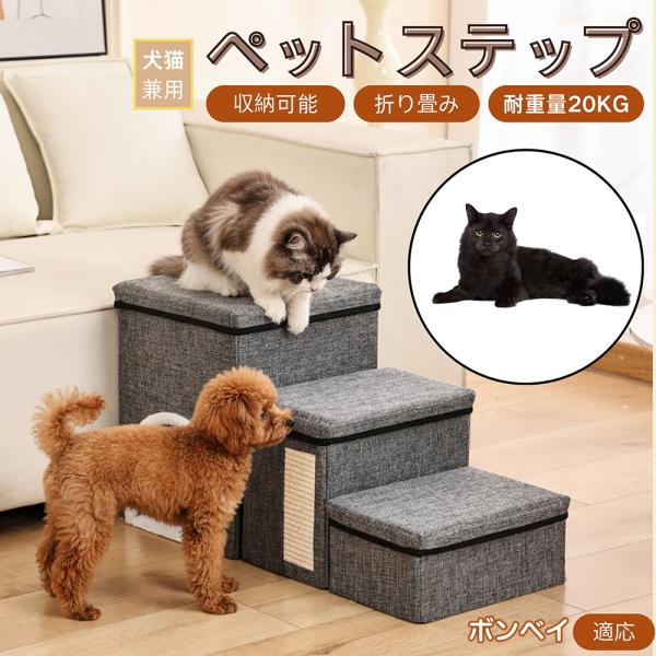 適応ペット ボンベイ猫種 ボンベイ 商品名：　ペットステップ／ペット用階段商品説明：　登り下りを優しくサポート。内部はハウス兼収納、分割して単独使用も可。側面は麻の爪とぎで猫の遊び場にも。小型犬・猫・ウサギ対応。サイズ：　全体約75×35×...