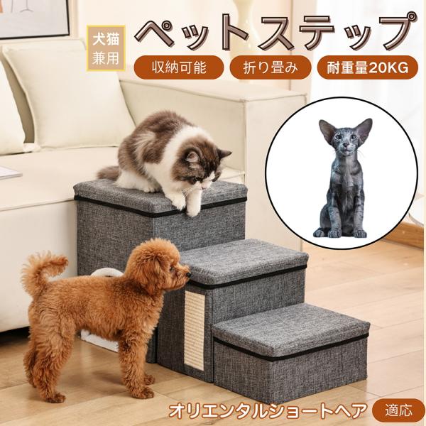 適応ペット オリエンタルショートヘア猫 オリショ 商品名：　ペットステップ／ペット用階段商品説明：　登り下りを優しくサポート。内部はハウス兼収納、分割して単独使用も可。側面は麻の爪とぎで猫の遊び場にも。小型犬・猫・ウサギ対応。サイズ：　全体...