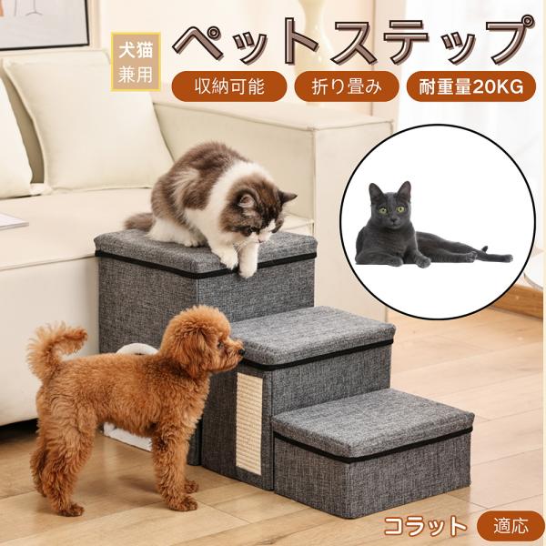 適応ペット コラット猫種 コラット 商品名：　ペットステップ／ペット用階段商品説明：　登り下りを優しくサポート。内部はハウス兼収納、分割して単独使用も可。側面は麻の爪とぎで猫の遊び場にも。小型犬・猫・ウサギ対応。サイズ：　全体約75×35×...