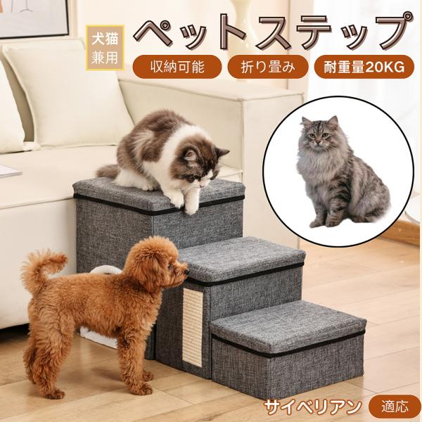 適応ペット サイベリアン猫種 サイベリアン 商品名：　ペットステップ／ペット用階段商品説明：　登り下りを優しくサポート。内部はハウス兼収納、分割して単独使用も可。側面は麻の爪とぎで猫の遊び場にも。小型犬・猫・ウサギ対応。サイズ：　全体約75...