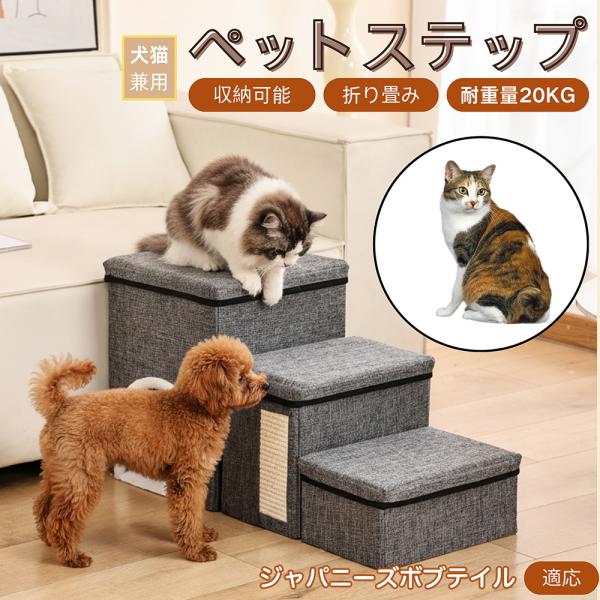 適応ペット ジャパニーズボブテイル猫 ジャパボブ 商品名：　ペットステップ／ペット用階段商品説明：　登り下りを優しくサポート。内部はハウス兼収納、分割して単独使用も可。側面は麻の爪とぎで猫の遊び場にも。小型犬・猫・ウサギ対応。サイズ：　全体...