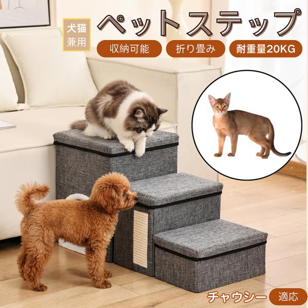 適応ペット チャウシー猫種 チャウシー 商品名：　ペットステップ／ペット用階段商品説明：　登り下りを優しくサポート。内部はハウス兼収納、分割して単独使用も可。側面は麻の爪とぎで猫の遊び場にも。小型犬・猫・ウサギ対応。サイズ：　全体約75×3...