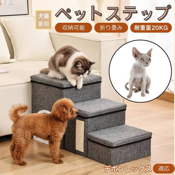 適応ペット デボンレックス猫 デボン 商品名：　ペットステップ／ペット用階段商品説明：　登り下りを優しくサポート。内部はハウス兼収納、分割して単独使用も可。側面は麻の爪とぎで猫の遊び場にも。小型犬・猫・ウサギ対応。サイズ：　全体約75×35...