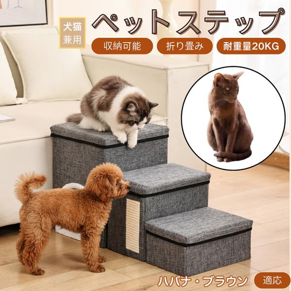 適応ペット ハバナブラウン猫 ハバナ 商品名：　ペットステップ／ペット用階段商品説明：　登り下りを優しくサポート。内部はハウス兼収納、分割して単独使用も可。側面は麻の爪とぎで猫の遊び場にも。小型犬・猫・ウサギ対応。サイズ：　全体約75×35...
