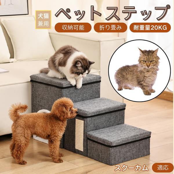 適応ペット スクーカム猫種 スクーカム 商品名：　ペットステップ／ペット用階段商品説明：　登り下りを優しくサポート。内部はハウス兼収納、分割して単独使用も可。側面は麻の爪とぎで猫の遊び場にも。小型犬・猫・ウサギ対応。サイズ：　全体約75×3...
