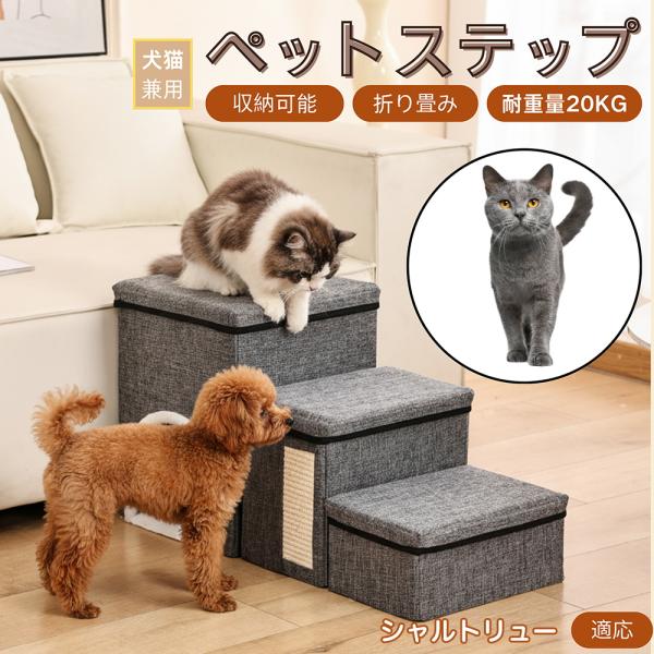 適応ペット シャルトリュー猫種 シャルトリュー 商品名：　ペットステップ／ペット用階段商品説明：　登り下りを優しくサポート。内部はハウス兼収納、分割して単独使用も可。側面は麻の爪とぎで猫の遊び場にも。小型犬・猫・ウサギ対応。サイズ：　全体約...