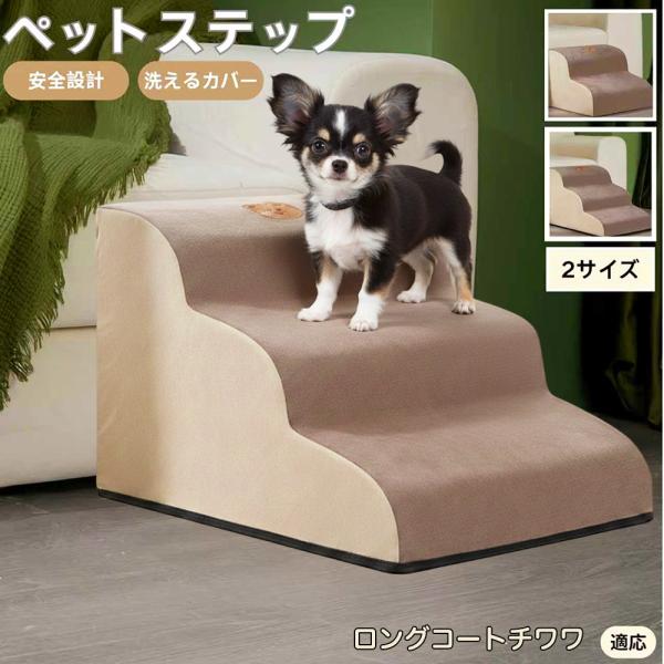 適応ペットロングコートチワワ犬 ロンチワ商品名　ペット用斜面ステップ／スロープ階段商品説明　シニア犬・小型犬・ジャンプが苦手な猫の段差解消に。多段設計で足腰の負担を軽減。高密度ウレタンで軽量安定、カバーは外して洗濯可。落ち着いた色で室内に馴...