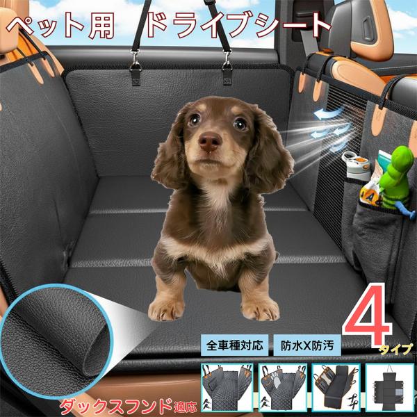 適応ペットダックスフンド犬種 ダックス商品名　ペット用ドライブシート（車用防水シート）商品説明　防水・防汚・防滑。ヘッドレストに掛けるだけで取付簡単、通気メッシュ窓で安心。丸洗い可・折りたたみ収納。旅行や通院に最適。仕様　Ａ：６００Ｄオック...