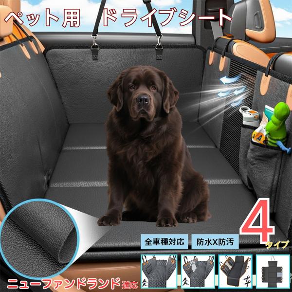 適応ペットニューファンドランド犬 ニューファン商品名　ペット用ドライブシート（車用防水シート）商品説明　防水・防汚・防滑。ヘッドレストに掛けるだけで取付簡単、通気メッシュ窓で安心。丸洗い可・折りたたみ収納。旅行や通院に最適。仕様　Ａ：６００...