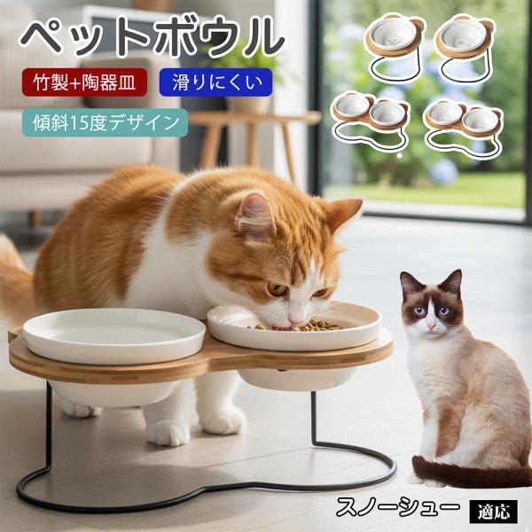 適応ペット スノーシュー猫種 スノーシュー 商品説明：傾斜付きのペット食器台です。ボウルに適度な傾斜と高さを持たせ、自然な姿勢での食事をサポートします。陶器ボウルは取り外し可能で、水洗いしやすく、食洗機・電子レンジ対応（ボウルのみ）。木製ス...