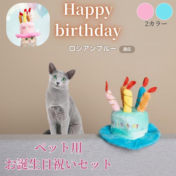 適応ペットロシアンブルー猫 ロシアン商品名：ケーキデザイン バースデー帽子（犬猫用）商品説明：短毛フリースを使った軽くてやさしい被り心地のバースデー帽子。ロウソクをモチーフにした立体デザインで写真映え抜群。顎下のストッパー付き調整ひもで頭ま...