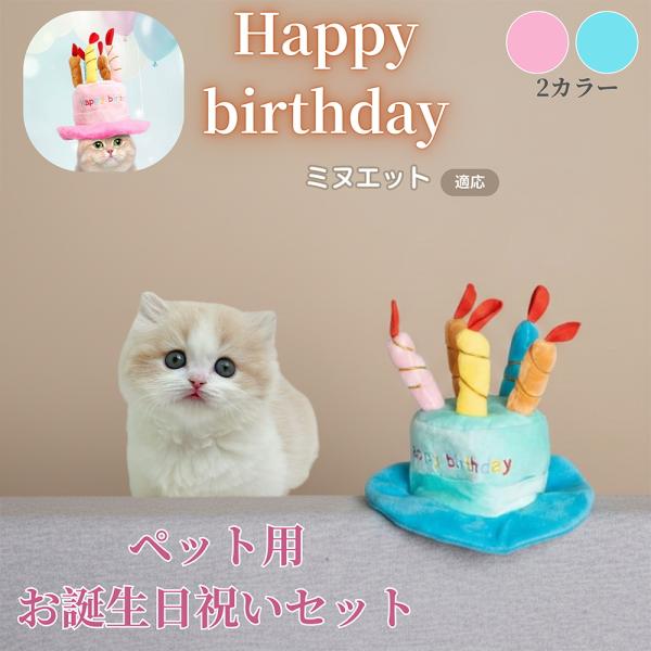 適応ペットミヌエット猫種 ミヌエ商品名：ケーキデザイン バースデー帽子（犬猫用）商品説明：短毛フリースを使った軽くてやさしい被り心地のバースデー帽子。ロウソクをモチーフにした立体デザインで写真映え抜群。顎下のストッパー付き調整ひもで頭まわり...