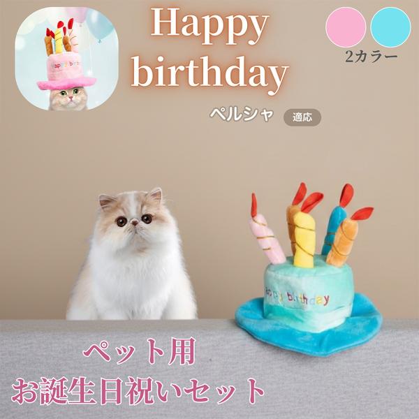 適応ペットペルシャ猫種 ペルシャ商品名：ケーキデザイン バースデー帽子（犬猫用）商品説明：短毛フリースを使った軽くてやさしい被り心地のバースデー帽子。ロウソクをモチーフにした立体デザインで写真映え抜群。顎下のストッパー付き調整ひもで頭まわり...