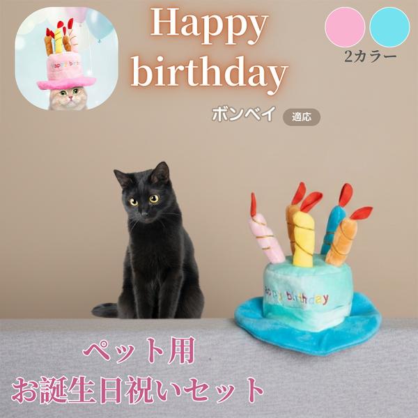 適応ペットボンベイ猫種 ボンベイ商品名：ケーキデザイン バースデー帽子（犬猫用）商品説明：短毛フリースを使った軽くてやさしい被り心地のバースデー帽子。ロウソクをモチーフにした立体デザインで写真映え抜群。顎下のストッパー付き調整ひもで頭まわり...