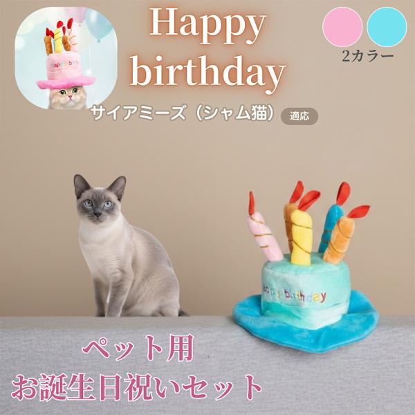 適応ペットサイアミーズ猫種 シャム商品名：ケーキデザイン バースデー帽子（犬猫用）商品説明：短毛フリースを使った軽くてやさしい被り心地のバースデー帽子。ロウソクをモチーフにした立体デザインで写真映え抜群。顎下のストッパー付き調整ひもで頭まわ...