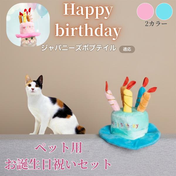 適応ペットジャパニーズボブテイル猫 ジャパボブ商品名：ケーキデザイン バースデー帽子（犬猫用）商品説明：短毛フリースを使った軽くてやさしい被り心地のバースデー帽子。ロウソクをモチーフにした立体デザインで写真映え抜群。顎下のストッパー付き調整...
