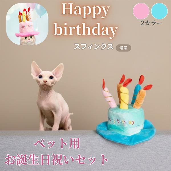 適応ペットスフィンクス猫種 スフィンクス商品名：ケーキデザイン バースデー帽子（犬猫用）商品説明：短毛フリースを使った軽くてやさしい被り心地のバースデー帽子。ロウソクをモチーフにした立体デザインで写真映え抜群。顎下のストッパー付き調整ひもで...