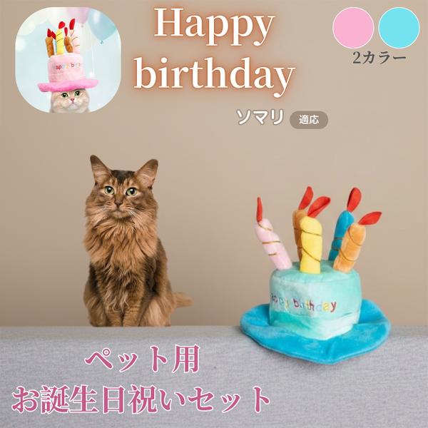 適応ペットソマリ猫種 ソマリ商品名：ケーキデザイン バースデー帽子（犬猫用）商品説明：短毛フリースを使った軽くてやさしい被り心地のバースデー帽子。ロウソクをモチーフにした立体デザインで写真映え抜群。顎下のストッパー付き調整ひもで頭まわりに合...