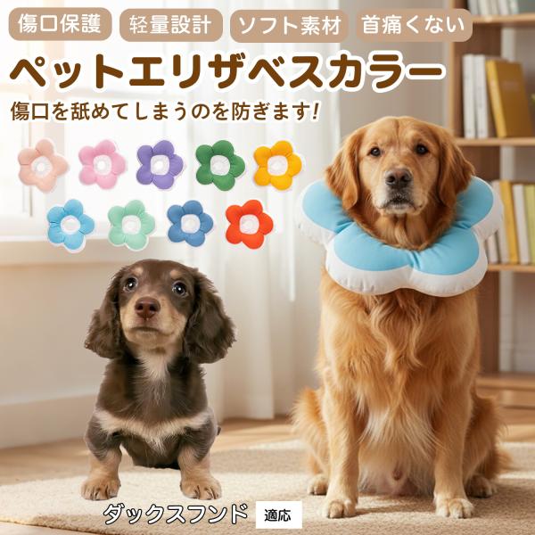適応ペットダックスフンド犬種 ダックス商品名：ソフトエリザベスカラー（犬猫兼用／布製・花型）説明：柔らかい布製＋中綿で軽量。ぶつかっても痛みにくく、視界を妨げにくい。食事や給水もしやすく、日常生活のストレスを軽減。表面は撥水で汚れは拭き取り...