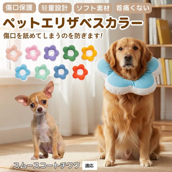適応ペットスムースコートチワワ犬 スムチワ商品名：ソフトエリザベスカラー（犬猫兼用／布製・花型）説明：柔らかい布製＋中綿で軽量。ぶつかっても痛みにくく、視界を妨げにくい。食事や給水もしやすく、日常生活のストレスを軽減。表面は撥水で汚れは拭き...