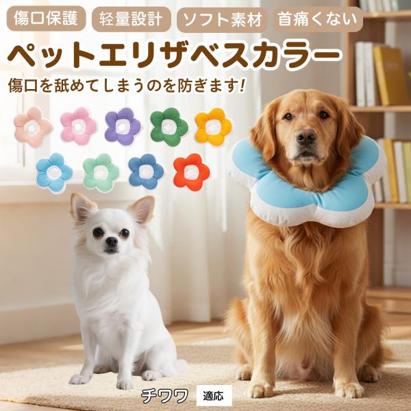適応ペットチワワ犬種 チワワ商品名：ソフトエリザベスカラー（犬猫兼用／布製・花型）説明：柔らかい布製＋中綿で軽量。ぶつかっても痛みにくく、視界を妨げにくい。食事や給水もしやすく、日常生活のストレスを軽減。表面は撥水で汚れは拭き取り、手洗い可...