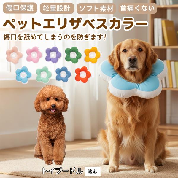 適応ペットトイプードル犬 トイプー商品名：ソフトエリザベスカラー（犬猫兼用／布製・花型）説明：柔らかい布製＋中綿で軽量。ぶつかっても痛みにくく、視界を妨げにくい。食事や給水もしやすく、日常生活のストレスを軽減。表面は撥水で汚れは拭き取り、手...