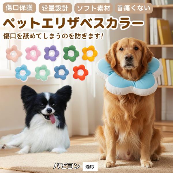 適応ペットパピヨン犬種 パピヨン商品名：ソフトエリザベスカラー（犬猫兼用／布製・花型）説明：柔らかい布製＋中綿で軽量。ぶつかっても痛みにくく、視界を妨げにくい。食事や給水もしやすく、日常生活のストレスを軽減。表面は撥水で汚れは拭き取り、手洗...