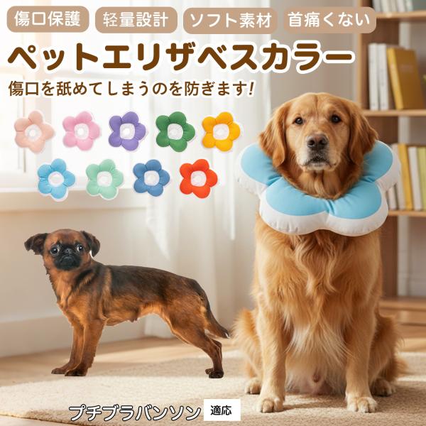適応ペットプチブラバンソン犬 プチブラ商品名：ソフトエリザベスカラー（犬猫兼用／布製・花型）説明：柔らかい布製＋中綿で軽量。ぶつかっても痛みにくく、視界を妨げにくい。食事や給水もしやすく、日常生活のストレスを軽減。表面は撥水で汚れは拭き取り...